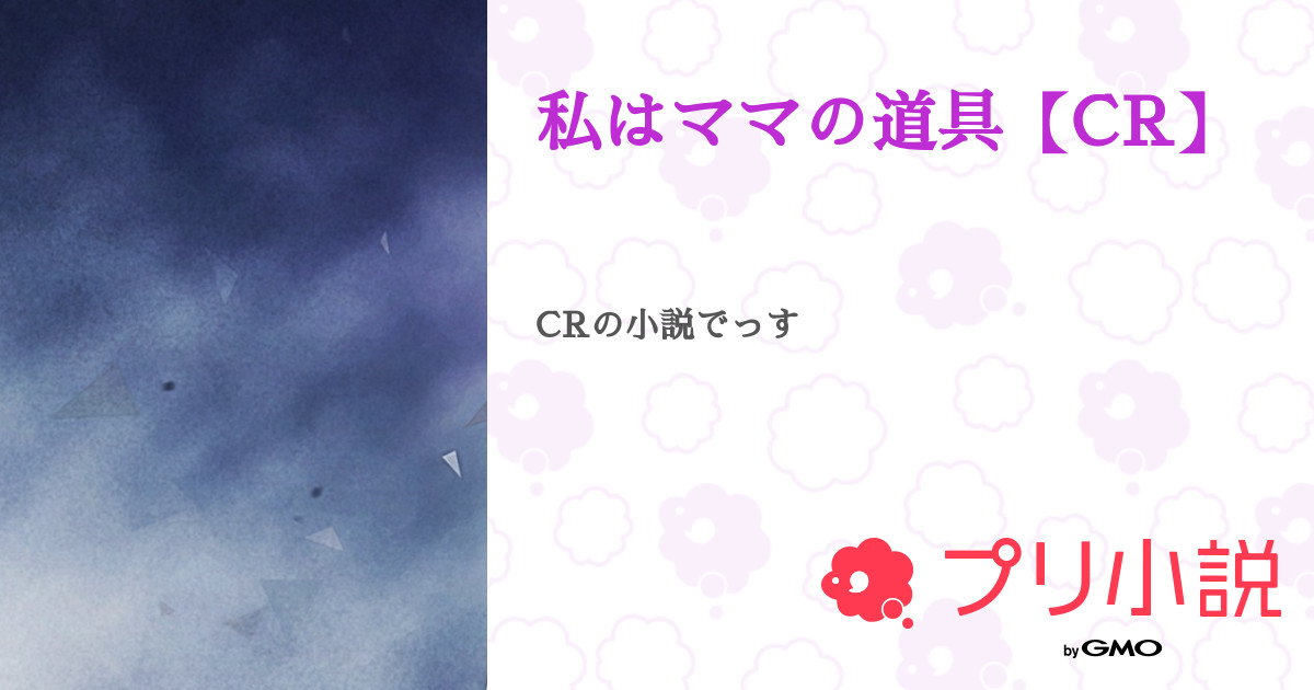 第2話：1話（私はママの道具【️CR】）｜無料スマホ夢小説ならプリ小説 byGMO